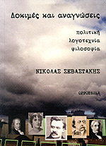 ΔΟΚΙΜΕΣ ΚΑΙ ΑΝΑΓΝΩΣΕΙΣ // ΠΟΛΙΤΙΚΗ - ΛΟΓΟΤΕΧΝΙΑ - ΦΙΛΟΣΟΦΙΑ ...