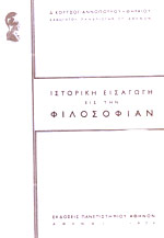 Ιστορικη Εισαγωγη Εις Την Φιλοσοφιαν - Κουτσογιαννοπουλος Ι. Δημ ...