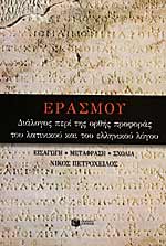 Ερασμου Διαλογος Περι Ορθης Προφορας Του Λατινικου Και Του Ελληνικου ...
