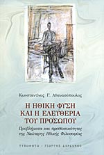 Η Ηθικη Φυση Και Η Ελευθερια Του Προσωπου // Προβληματα Και ...