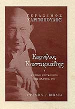 Κορνηλιος Καστοριαδης // Κριτικη Επισκοπηση Της Σκεψης Του ...