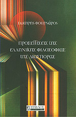 Προσεγγισεις Της Ελληνικης Φιλοσοφιας Της Διασπορας - Φουρναρος Σωτηρης ...