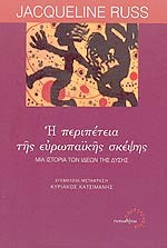 Η Περιπετεια Της Ευρωπαικης Σκεψης // Μια Ιστορια Των Ιδεων Της Δυσης ...