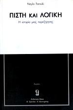 Πιστη Και Λογικη // Η Ιστορια Μιας Παρεξηγησης - Farouki Nayla ...