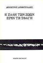 Η Ζαλη Των Ζωων Πριν Τη Σφαγη - Δημητριαδης Δημητρης - Βιβλιοπωλείο ...