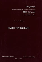Η Δικη Του Σωκρατη // Σωκρατης: Η Προσωποποιηση Της Ηρωικης Φιλοσοφιας ...