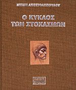 Ο ΚΥΚΛΟΣ ΤΩΝ ΣΤΟΧΑΣΜΩΝ - ΑΠΟΣΤΟΛΟΠΟΥΛΟΣ ΝΤΙΜΗΣ - Βιβλιοπωλείο Πολιτεία