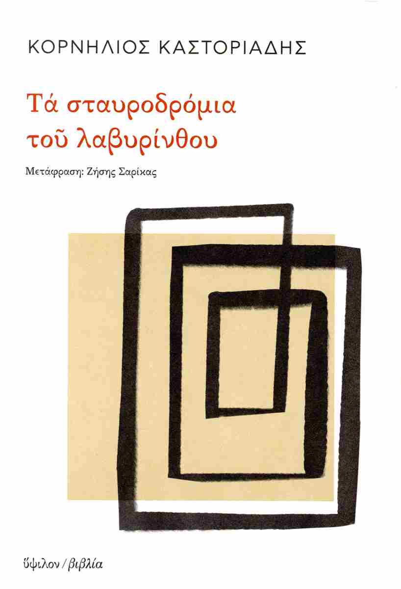 Τα Σταυροδρομια Του Λαβυρινθου - Καστοριαδης Κορνηλιος - Βιβλιοπωλείο ...