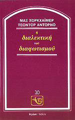 Η Διαλεκτικη Του Διαφωτισμου - Adorno W. Theodor - Βιβλιοπωλείο Πολιτεία