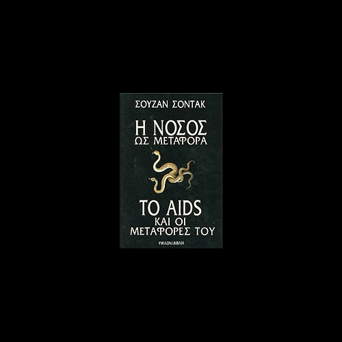 Η ΝΟΣΟΣ ΩΣ ΜΕΤΑΦΟΡΑ // ΤΟ AIDS ΚΑΙ ΟΙ ΜΕΤΑΦΟΡΕΣ ΤΟΥ - Βιβλιοπωλείο Πολιτεία