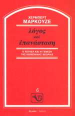 Λογος Και Επανασταση // Ο Χεγκελ Και Η Γενεση Της Κοινωνικης Θεωριας ...