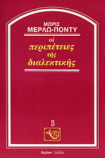 Οι Περιπετειες Της Διαλεκτικης - Merleau-ponty Maurice - Βιβλιοπωλείο ...