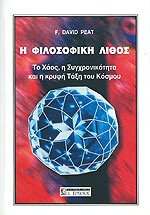 Η ΦΙΛΟΣΟΦΙΚΗ ΛΙΘΟΣ // ΤΟ ΧΑΟΣ, Η ΣΥΓΧΡΟΝΙΚΟΤΗΤΑ ΚΑΙ Η ΚΡΥΦΗ ΤΑΞΗ ΤΟΥ ...