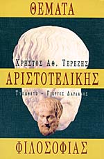 Θεματα Αριστοτελικης Φιλοσοφιας - Τερεζης Αθαν. Χρηστος - Βιβλιοπωλείο ...