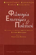 ΦΙΛΟΣΟΦΙΑ, ΕΠΙΣΤΗΜΕΣ ΚΑΙ ΠΟΛΙΤΙΚΗ // ΣΥΓΚΟΜΙΔΗ ΠΡΟΣ ΤΙΜΗΝ ΤΟΥ ΟΜΟΤΙΜΟΥ ...