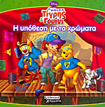 Η ΥΠΟΘΕΣΗ ΜΕ ΤΑ ΧΡΩΜΑΤΑ - Βιβλιοπωλείο Πολιτεία