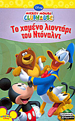 Το Χαμενο Λιονταρι Του Ντοναλντ - Βιβλιοπωλείο Πολιτεία
