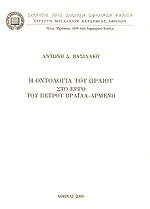 Η Οντολογια Του Ωραιου Στο Εργο Του Πετρου Βραιλα - Αρμενη ...