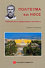 Πολιτευμα Και Ηθος // Η Διαλεκτικη Και Τα "αγραφα Δογματα" Κατα Πλατωνα ...