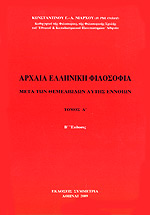 ΑΡΧΑΙΑ ΕΛΛΗΝΙΚΗ ΦΙΛΟΣΟΦΙΑ (ΠΡΩΤΟΣ ΤΟΜΟΣ) // ΜΕΤΑ ΤΩΝ ΘΕΜΕΛΙΩΔΩΝ ΑΥΤΗΣ ...