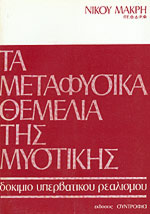 Τα Μεταφυσικα Θεμελια Της Μυστικης // Δοκιμιο Υπερβατικου Ρεαλισμου ...