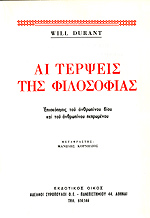 Αι Τερψεις Της Φιλοσοφιας // Επισκοπησις Του Ανθρωπινου Βιου Και Του ...