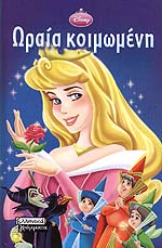 ΩΡΑΙΑ ΚΟΙΜΩΜΕΝΗ (DISNEY) - Βιβλιοπωλείο Πολιτεία