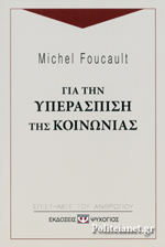 Για Την Υπερασπιση Της Κοινωνιας - Foucault Michel - Βιβλιοπωλείο Πολιτεία