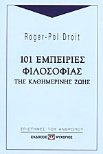 101 Εμπειριες Φιλοσοφιας Της Καθημερινης Ζωης - Droit Roger-pol ...