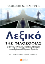 Λεξικο Της Φιλοσοφιας // Οι Εννοιες, Οι Θεωριες, Οι Σχολες, Τα Ρευματα ...