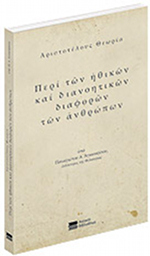 Αριστοτελους Θεωρια Περι Των Ηθικων Και Των Διανοητικων Διαφορων Των ...