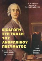 Εισαγωγη Στη Γνωση Του Ανθρωπινου Πνευματος - Vauvenargues (marquis De ...