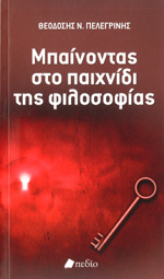Μπαινοντας Στο Παιχνιδι Της Φιλοσοφιας - Πελεγρινης Ν. Θεοδοσιος ...
