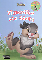 ΠΑΙΧΝΙΔΙΑ ΣΤΟ ΔΑΣΟΣ // ΒΙΒΛΙΟ ΖΩΓΡΑΦΙΚΗΣ - Βιβλιοπωλείο Πολιτεία
