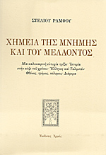 ΧΗΜΕΙΑ ΤΗΣ ΜΝΗΜΗΣ ΚΑΙ ΤΟΥ ΜΕΛΛΟΝΤΟΣ (ΧΑΡΤΟΔΕΤΗ ΕΚΔΟΣΗ) - ΡΑΜΦΟΣ ΣΤΕΛΙΟΣ ...