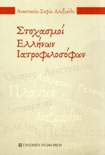 ΣΤΟΧΑΣΜΟΙ ΕΛΛΗΝΩΝ ΙΑΤΡΟΦΙΛΟΣΟΦΩΝ - ΑΛΕΞΙΑΔΟΥ ΑΝΑΣΤΑΣΙΑ-ΣΟΦΙΑ ...