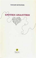 ΕΡΩΤΙΚΗ ΑΝΑΛΥΤΙΚΗ - ΚΟΤΣΩΝΗΣ ΠΑΥΛΟΣ - Βιβλιοπωλείο Πολιτεία