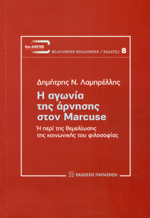 Η ΑΓΩΝΙΑ ΤΗΣ ΑΡΝΗΣΗΣ ΣΤΟΝ MARCUSE // 'Η ΠΕΡΙ ΤΗΣ ΘΕΜΕΛΙΩΣΗΣ ΤΗΣ ...