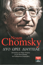 Δυο Ωρες Διαυγειας (εκδοση 2006) // Συνομιλιες Του Νοαμ Τσομσκι Με Τον ...