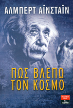 ΠΩΣ ΒΛΕΠΩ ΤΟΝ ΚΟΣΜΟ (ΕΚΔΟΣΗ 1995) - EINSTEIN ALBERT - Βιβλιοπωλείο Πολιτεία
