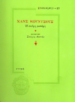 Η Σκεψη Μοναχη - Kudszus Hans - Βιβλιοπωλείο Πολιτεία
