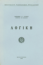 ΛΟΓΙΚΗ - ΤΑΤΑΚΗΣ Ν. ΒΑΣΙΛΗΣ - Βιβλιοπωλείο Πολιτεία