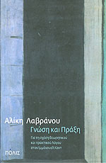 ΓΝΩΣΗ ΚΑΙ ΠΡΑΞΗ // ΓΙΑ ΤΗ ΣΧΕΣΗ ΘΕΩΡΗΤΙΚΟΥ ΚΑΙ ΠΡΑΚΤΙΚΟΥ ΛΟΓΟΥ ΣΤΟΝ ...