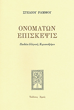 Ονοματων Επισκεψις (πεμπτος Τομος) // Παιδεια Ελληνικη, Κυριακοδρομιο ...