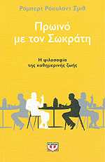 Πρωινο Με Τον Σωκρατη // Η Φιλοσοφια Της Καθημερινης Ζωης - Rowland ...