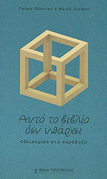 Αυτο Το Βιβλιο Δεν Υπαρχει // Οδοιπορικο Στο Παραδοξο - Hayden Gary ...