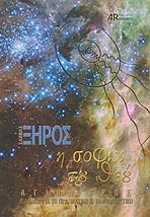Η ΣΟΦΙΑ ΤΟΥ ΘΕΟΥ // ΑΓΙΟΝ ΟΡΟΣ ΔΙΑΛΟΓΟΙ ΓΙΑ ΤΟ ΠΡΑΓΜΑΤΙΚΟ ΚΑΙ ΤΟ ...