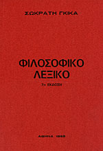 Φιλοσοφικο Λεξικο - Γκικας Σωκρατης - Βιβλιοπωλείο Πολιτεία