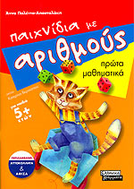 Παιχνιδια Με Αριθμους (περιλαμβανει Αυτοκολλητα Και Αφισα) // Πρωτα ...