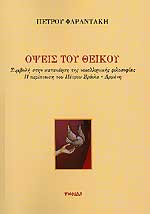 Οψεις Του Θεικου // Συμβολη Στην Κατανοηση Της Νεοελληνικης Φιλοσοφιας ...